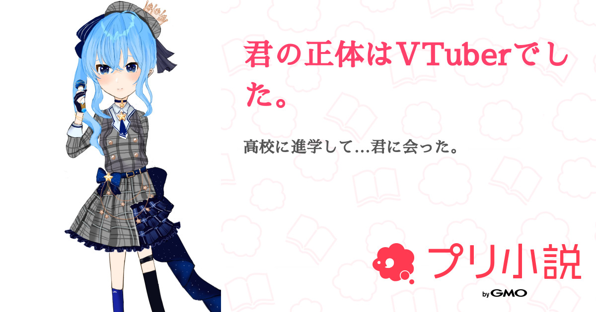 君の正体はVTuberでした。 - 全10話 【連載中】（あじさい ぱふぉさんの夢小説） | 無料スマホ夢小説ならプリ小説 byGMO